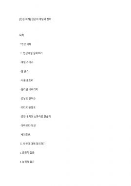 [빈곤 이해] 빈곤의 개념과 정의-1페이지