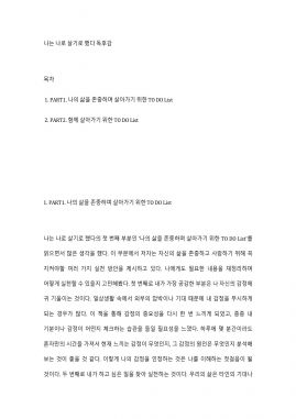 나는 나로 살기로 했다 독후감 (1)-1페이지