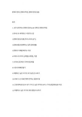 문화의 정의, 문화의 특징, 문화다양성 등등-1페이지