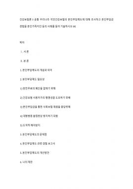 건강보험론3공통 우리나라 국민건강보험의 본인부담제도에 대해 조사하고 본인부담금 경험을 본인가족지인 등의 사례를 들어 기술하시오0K-1페이지