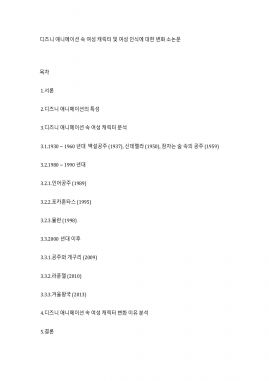 디즈니 애니메이션 속 여성 캐릭터 및  여성 인식에 대한 변화 소논문-1페이지