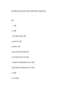 정신역동 상담의 중요한 개념과 이론에 대해서 설명하세요.-1페이지