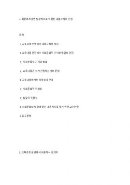 사회문화적이면 발달적으로 적합한 내용지식의 선정-1페이지