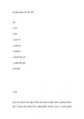 [초급물리실험] 뉴턴의 제2법칙-1페이지