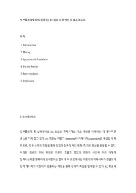 일반물리학및실험(일물실), RC회로 실험 예비 및 결과 레포트-1페이지