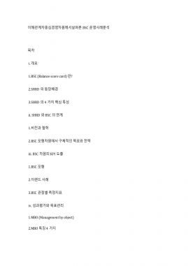 이해관계자중심경영차원에서살펴본BSC운영사례분석-1페이지