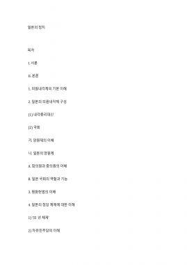 일본의 정치-1페이지