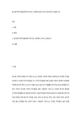 농어촌지역주민들에게 주어지는 사회복지관련 서비스에 대하여 서술하시오 (1)-1페이지