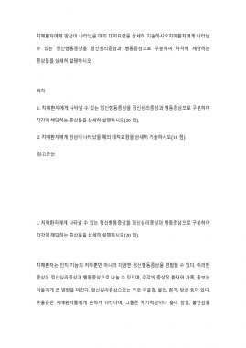 치매환자에게 망상이 나타났을 때의 대처요령을 상세히 기술하시오치매환자에게 나타날 수 있는 정신행동증상을 정신심리증상과 행동증상으로 구분하여     각각에 해당하는 증상들을 상세히 설명하시오-1페이지