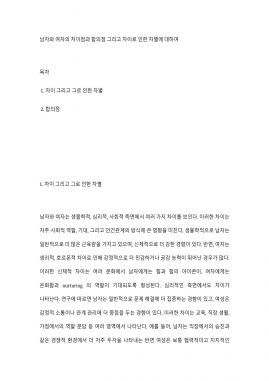 남자와 여자의 차이점과 합의점 그리고 차이로 인한 차별에 대하여-1페이지