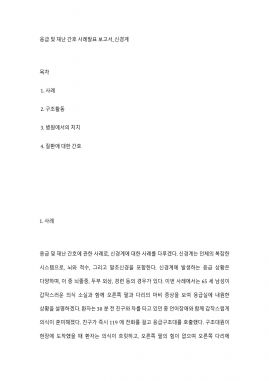 응급 및 재난 간호 사례발표 보고서_신경계-1페이지