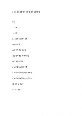 노인소득보장정책에 대한 평가와 발전 방향-1페이지