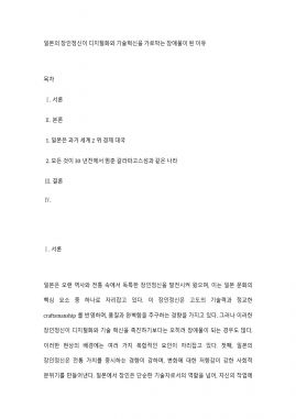 일본의 장인정신이 디지털화와 기술혁신을 가로막는 장애물이 된 이유-1페이지