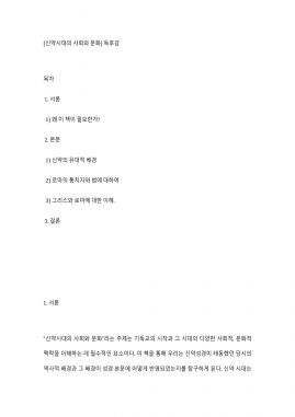 [신약시대의 사회와 문화] 독후감-1페이지