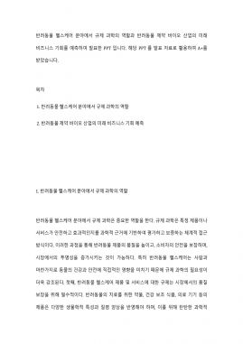 반려동물 헬스케어 분야에서 규제 과학의 역할과 반려동물 제약 바이오 산업의 미래 비즈니스 기회를 예측하여 발표한 PPT입니다. 해당 PPT를 발표 자료로 활용하여 A+를 받았습니다.-1페이지