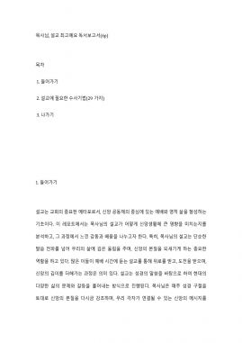 목사님, 설교 최고예요 독서보고서(6p)-1페이지