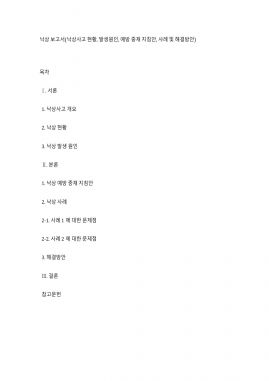 낙상 보고서(낙상사고 현황, 발생원인, 예방 중재 지침안, 사례 및 해결방안)-1페이지