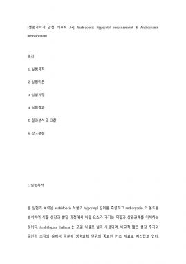 [생명과학과 만점 레포트 A+] Arabidopsis Hypocotyl measurement & Anthocyanin measurement-1페이지