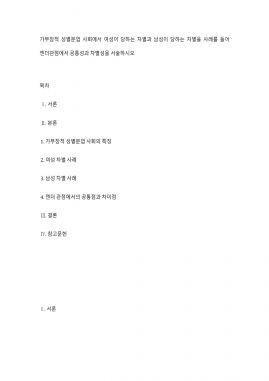 가부장적 성별분업 사회에서 여성이 당하는 차별과 남성이 당하는 차별을 사례를 들어 젠더관점에서 공통성과 차별성을 서술하시오-1페이지