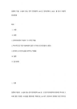 김종회 지음〈소설로 읽는 한국 현대문학 100년, 창조문예사, 2022〉를 읽고 비평적 감상문을-1페이지