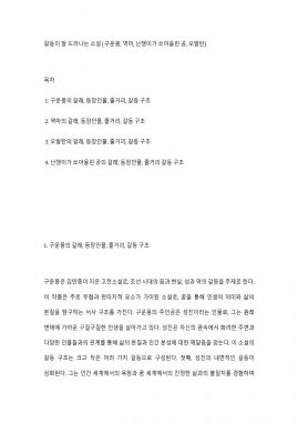 갈등이 잘 드러나는 소설 (구운몽, 역마, 난쟁이가 쏘아올린 공, 오발탄)-1페이지