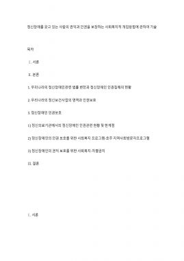 정신장애를 갖고 있는 사람의 권익과 인권을 보장하는 사회복지적 개입방법에 관하여 기술-1페이지