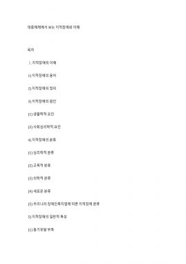 대중매체에서 보는 지적장애와 이해-1페이지