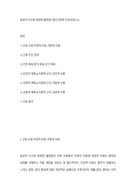 망상적 사고와 관련된 불면증 (정신간호학 간호과정 A+)-1페이지