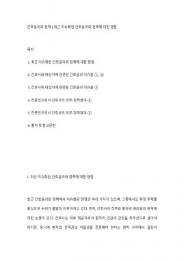 간호윤리와 정책 ) 최근 이슈화된 간호윤리와 정책에 대한 쟁점-1페이지