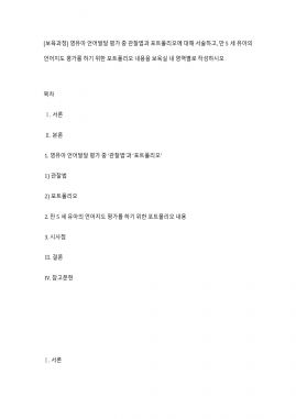 [보육과정] 영유아 언어발달 평가 중 관찰법과 포트폴리오에 대해 서술하고, 만 5세 유아의 언어지도 평가를 하기 위한 포트폴리오 내용을 보육실 내 영역별로 작성하시오-1페이지