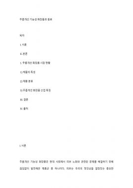 주름개선 기능성 화장품과 원료 (2)-1페이지