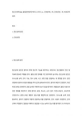 정신간호학실습 물질관련장애 케이스스터디 A+, 간호문제 2개, 간호과정 1개, 비효과적 대처-1페이지