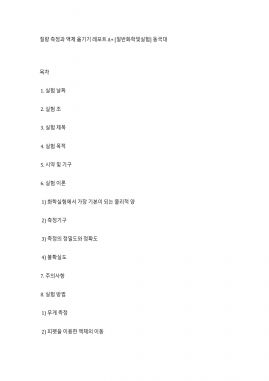 질량 측정과 액체 옮기기 레포트 A+ [일반화학및실험] 동국대-1페이지