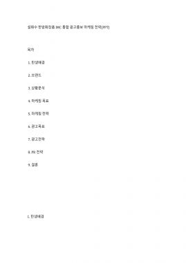 설화수 한방화장품 IMC통합 광고홍보 마케팅 전략(PPT)-1페이지