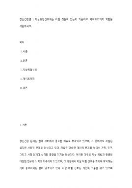 정신건강론 ) 자살위험신호에는 어떤 것들이 있는지 기술하고, 게이트키퍼의 역할을 서술하시오.-1페이지