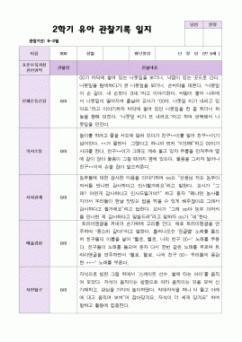 2학기 유아 관찰일지 만 5세 25명 - 평가제-1페이지