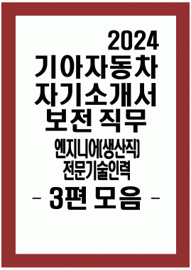 (기아자동차 보전직무 자소서 3편 모음) 2024년 기아자동차 엔지니어 생산직 전문기술인력 보전 직무 자기소개서 기아자동차 생산직 자소서 기아자동차 생산직 자기소개서-1페이지