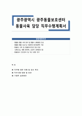 광주광역시 광주동물보호센터 동물사육 담당 직무수행계획서-1페이지