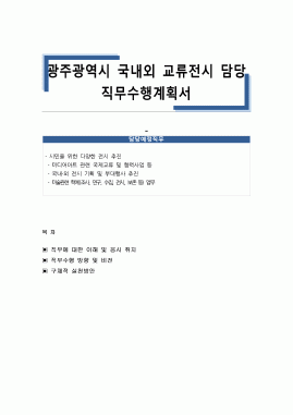 광주광역시 국내외 교류전시 담당 직무수행계획서-1페이지