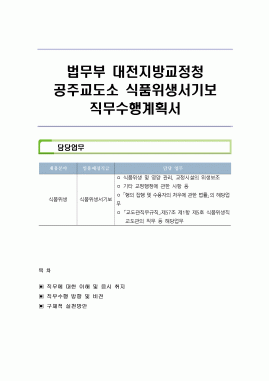 법무부 대전지방교정청 공주교도소 식품위생서기보 직무수행계획서-1페이지