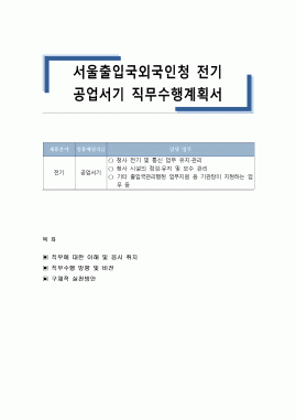 서울출입국외국인청 전기 공업서기 직무수행계획서-1페이지