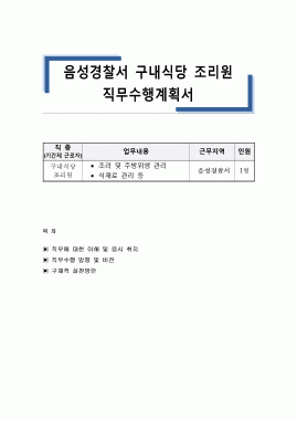 음성경찰서 구내식당 조리원 직무수행계획서-1페이지