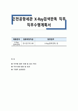 인천공항세관 X-Ray검색판독 직무 직무수행계획서-1페이지