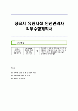 정읍시 유원시설 안전관리자 직무수행계획서-1페이지