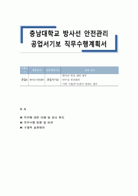 충남대학교 방사선 안전관리 공업서기보 직무수행계획서-1페이지