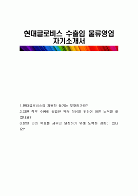 현대글로비스 수출입 물류영업 자기소개서-1페이지