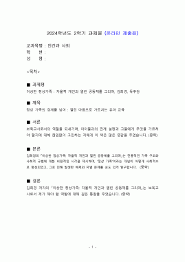 이상한 정상가족  자율적 개인과 열린 공동체를 그리며 독후감-1페이지