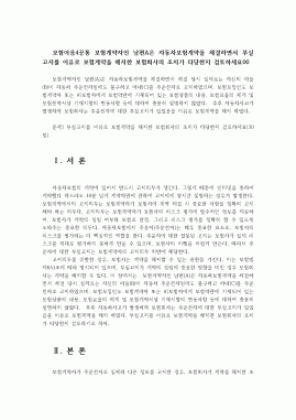 보험어음4공통 보험계약자인 남편A은 자동차보험계약을 체결하면서 부실고지를 이유로 보험계약을 해지한 보험회사의 조치가 타당한지 검토하세요00-1페이지