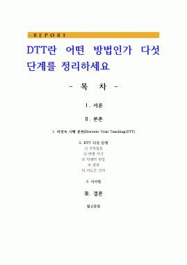 DTT란 어떤 방법인가 다섯 단계를 정리하세요-1페이지