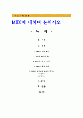 MIDI에 대하여 논하시오-1페이지